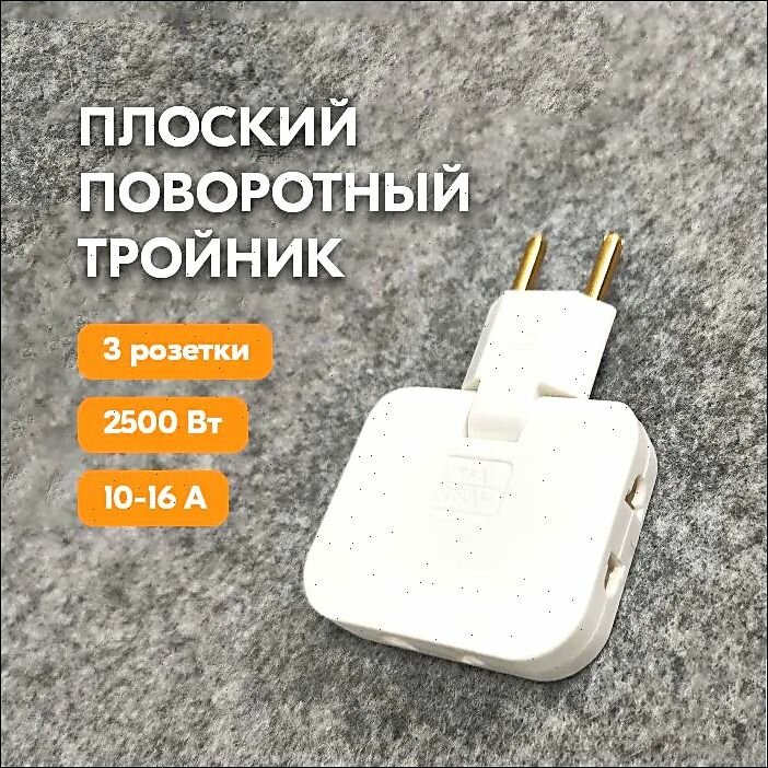 Тройник для розетки плоский поворотный - Разветвитель для розетки - Тройник переходник на евровилку с китайской вилки