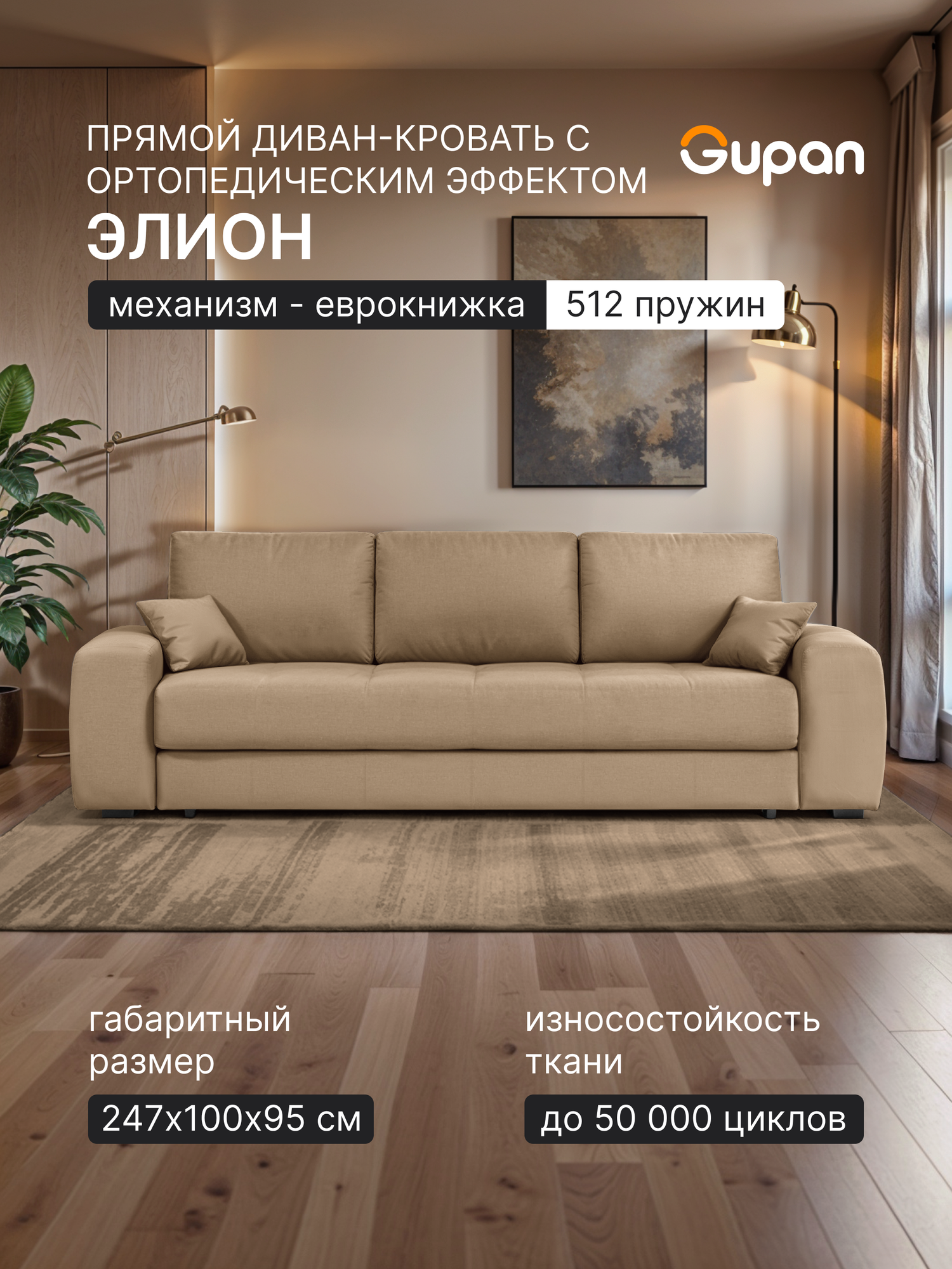 Диван кровать Gupan Элион / Коста Велюр Амиго Бежевый, раскладной, механизм еврокнижка, независимые пружины, с ящиком