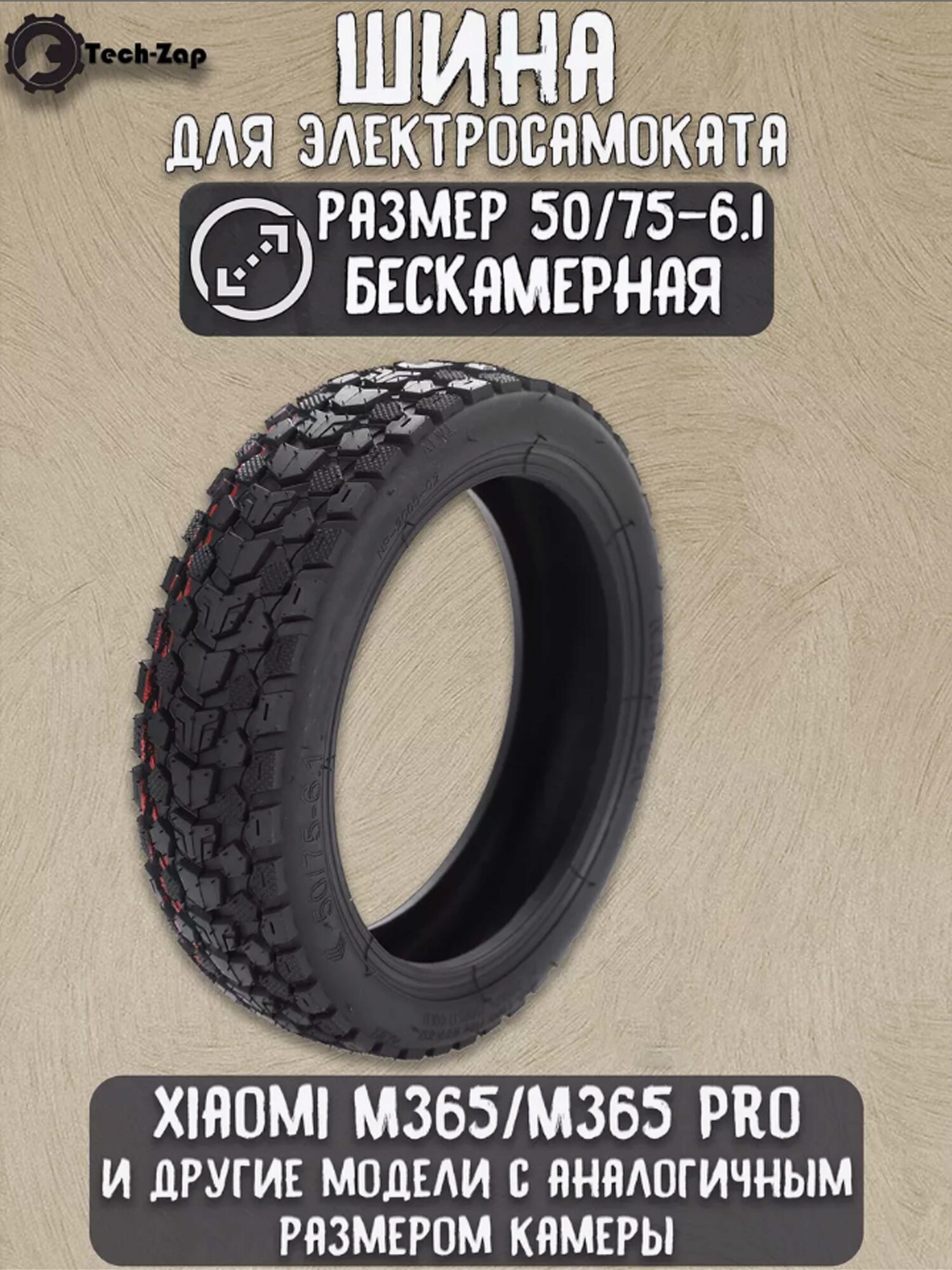 Покрышка бескамерная 50/75-6.1 для самоката xiaomi m365