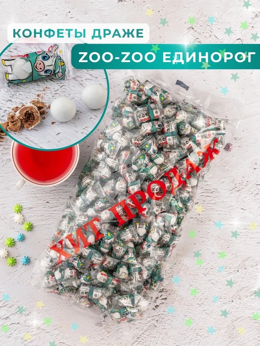 Конфеты ZOO-ZOO Единорог 1 кг