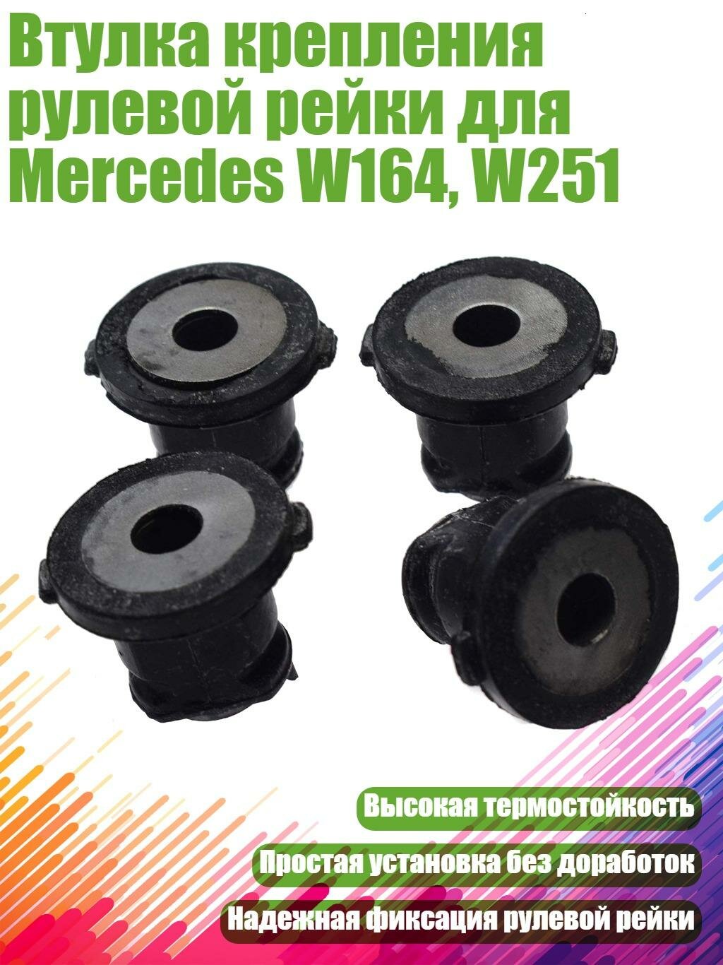 Втулка крепления рулевой рейки для Mercedes W164, W251