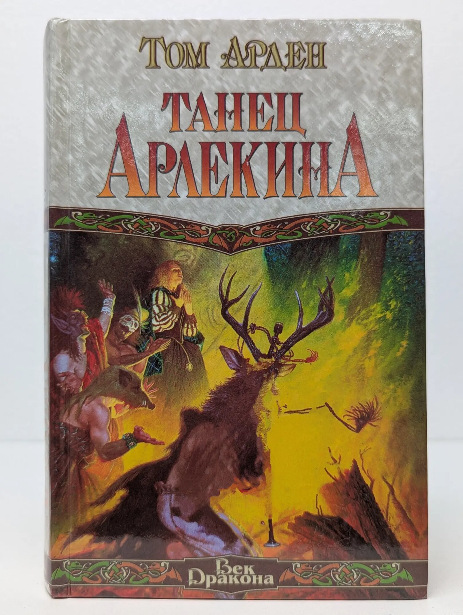 Век Дракона. Танец Арлекина Арден Том 2000