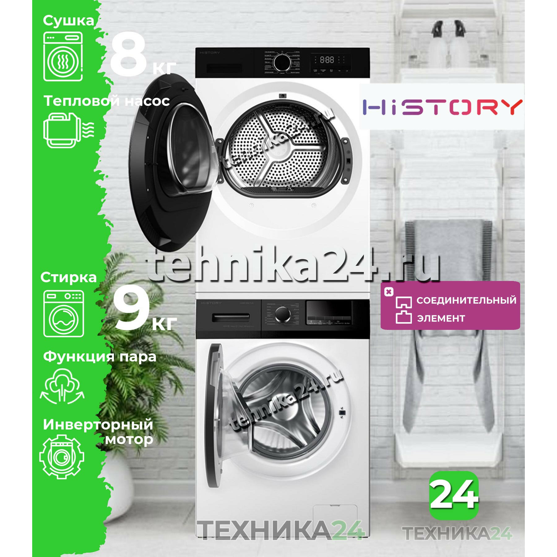 HiSTORY комплект для установки в колонну Стиральная машина HWMF 9564 TLW + Сушильная машина с тепловым насосом HDWF 858 TLW + Соединительный элемент