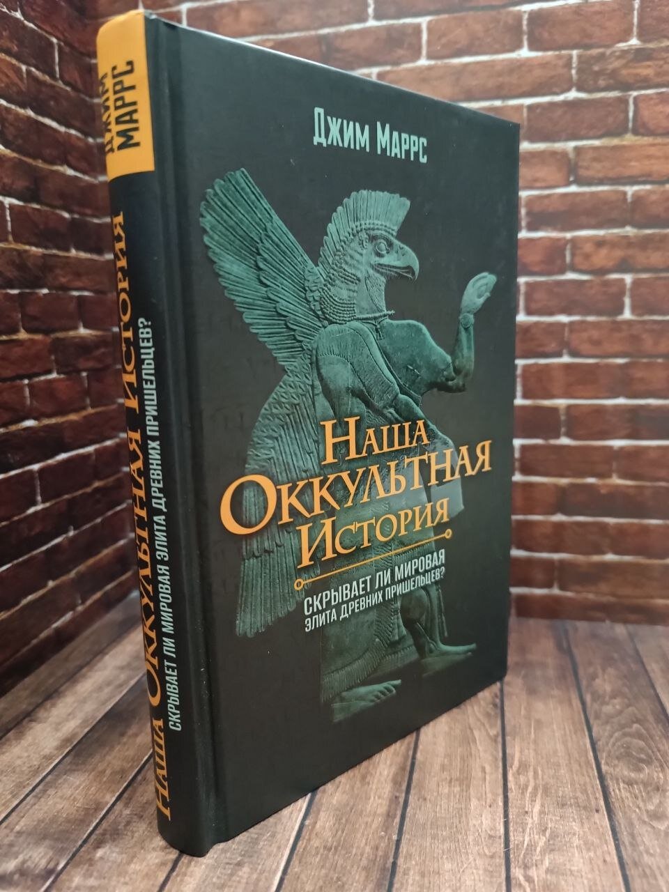 Наша оккультная история. Скрывает ли мировая элита древних пришельцев? Маррс Джим 2023 год