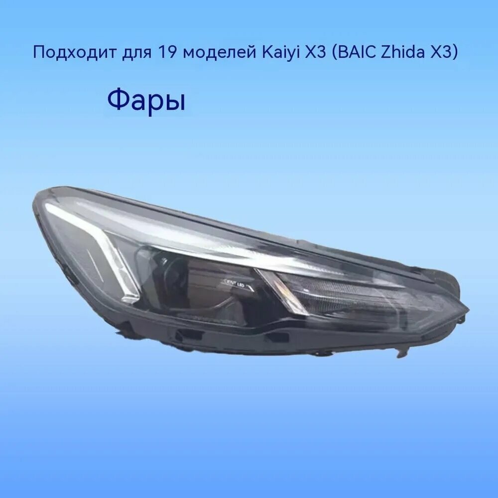 Фары автомобильные, 1 шт, арт. Данный продукт подходит для замены дневных ходовых огней правой передней фары на автомобиле Kaiyi X3 (BAIC Zhida X3) 2019 года выпуска.