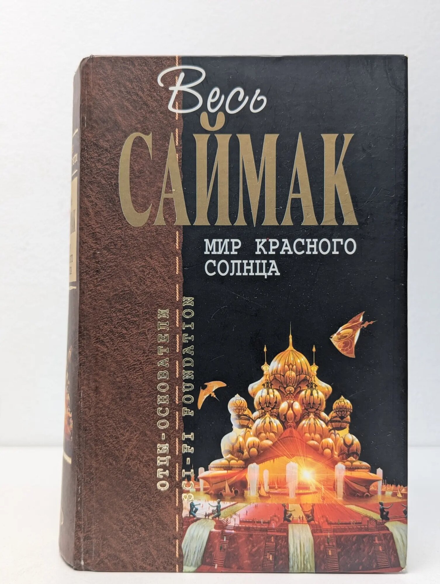 Отцы-основатели. Весь Саймак. Мир красного солнца Саймак Клиффорд Дональд 2006