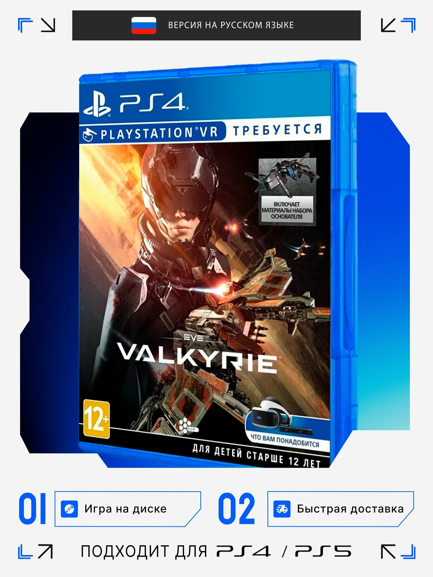Eve Valkyrie (только для VR) (PS4)
