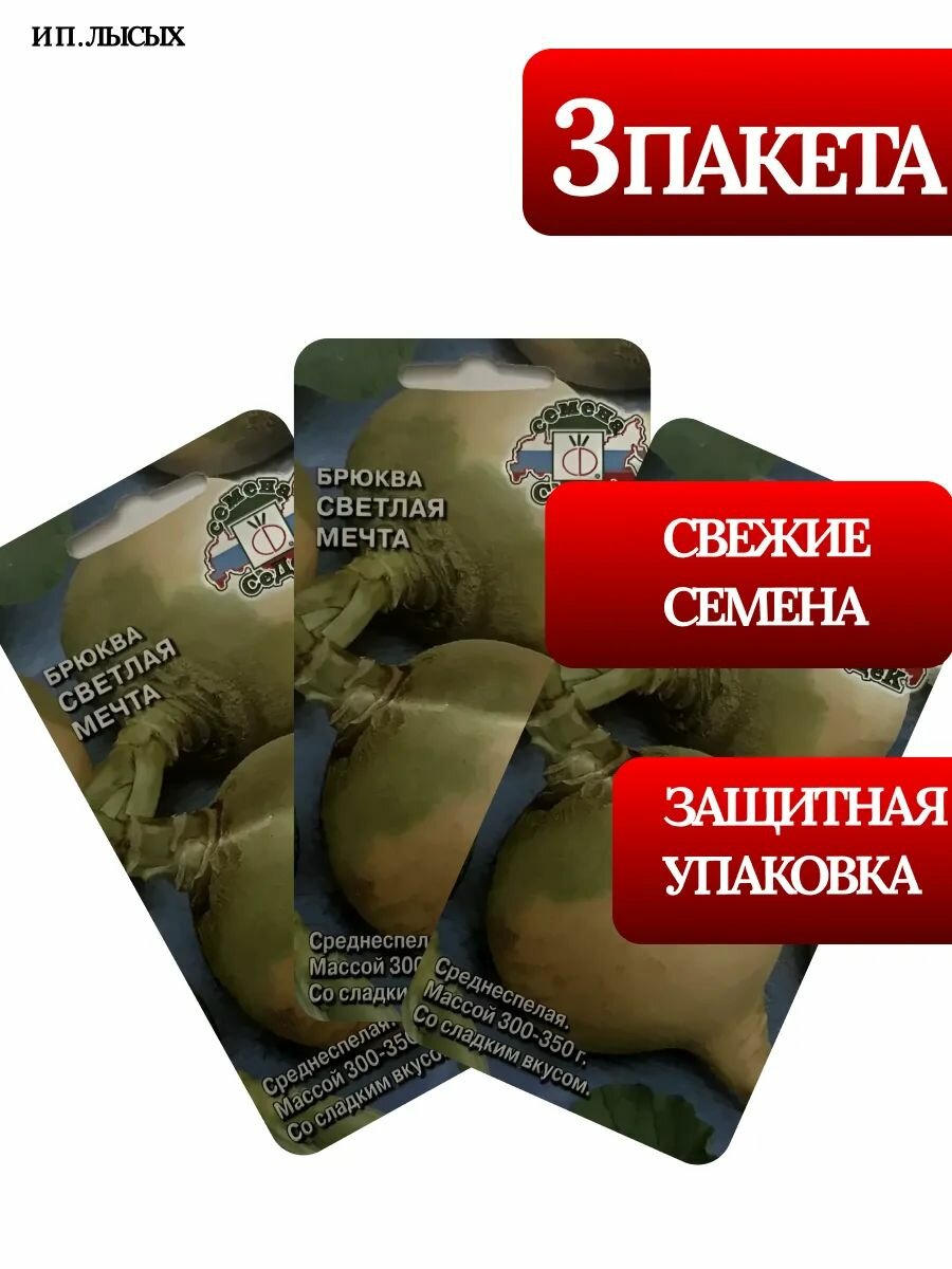 Семена Брюква "Светлая Мечта"