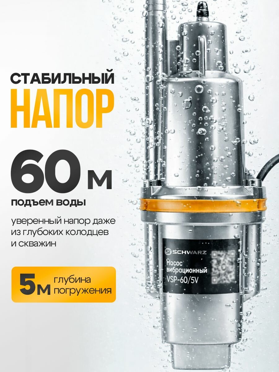 Погружной вибрационный насос SCHWARZ/ VSP-60/5V, 280 Вт, максимальный напор 60 м, для чистой воды — фото 1