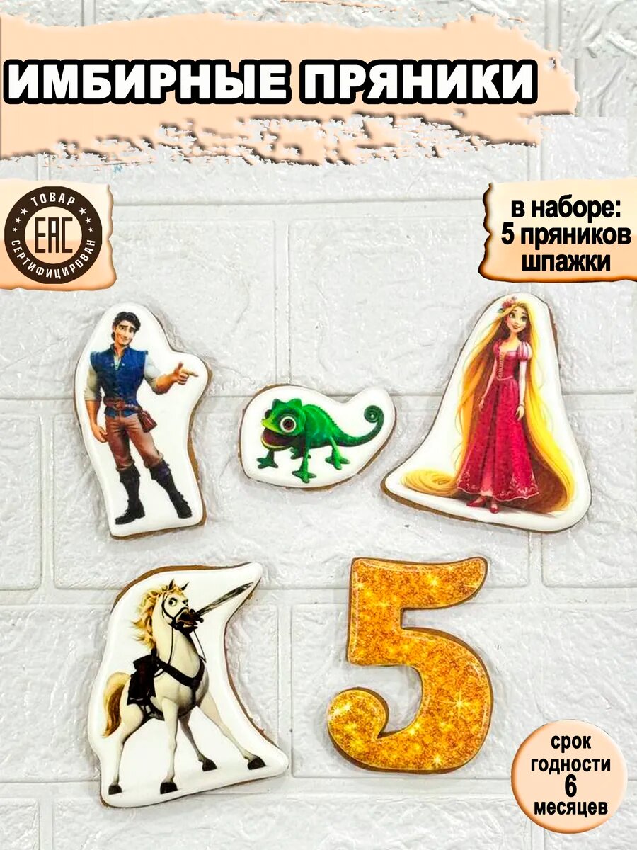 Имбирные пряники "Рапунцель 5"