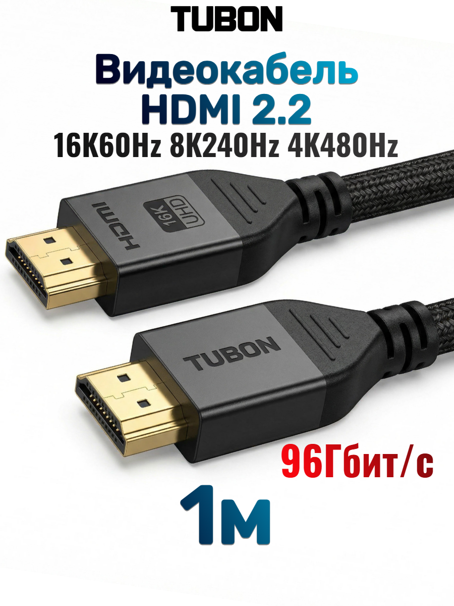 Кабель TUBON HDMI - HDMI 2.2 16K60Hz 8K240Hz 4K480Hz HH05 1м