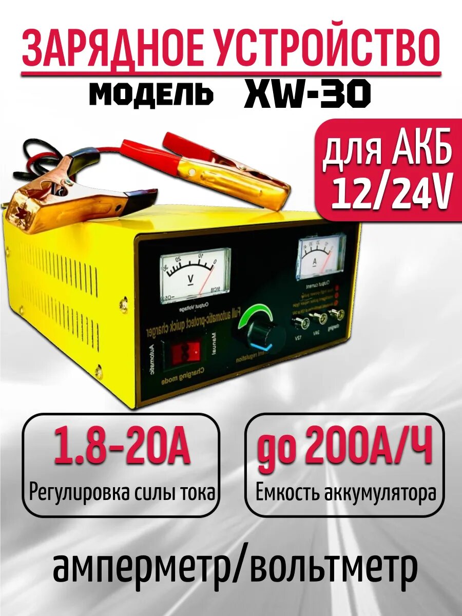 Зарядное устройство XW-30 (12V/24V) 30A