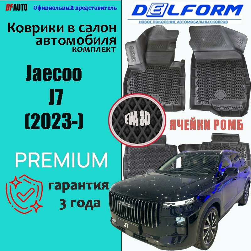 Коврики для Jaecoo J7 (2023-) Premium ("EVA 3D") в cалон