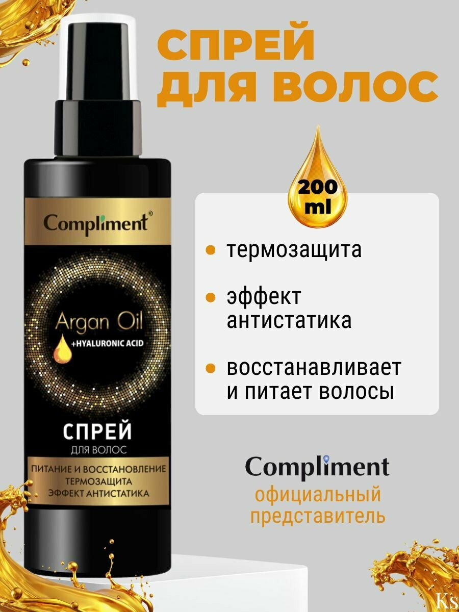 Compliment ARGAN OIL + Hyaluronic Acid Спрей для питания и восстановления волос 200 мл