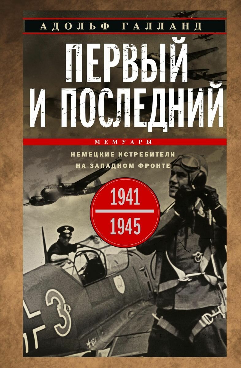 Первый и последний. Немецкие истребители на Западном фронте. 1941 1945 гг.