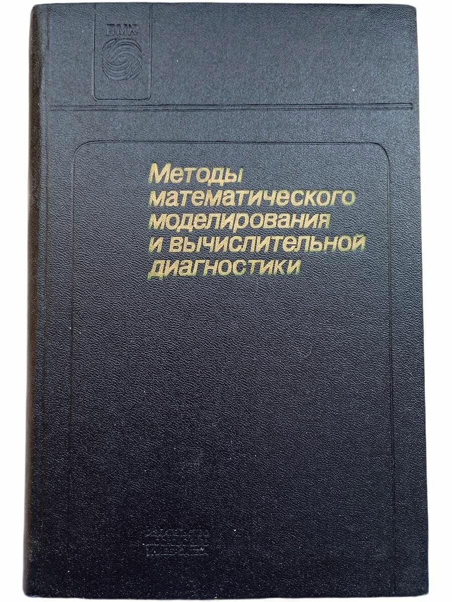 Методы математического моделирования и вычислительной диагностики
