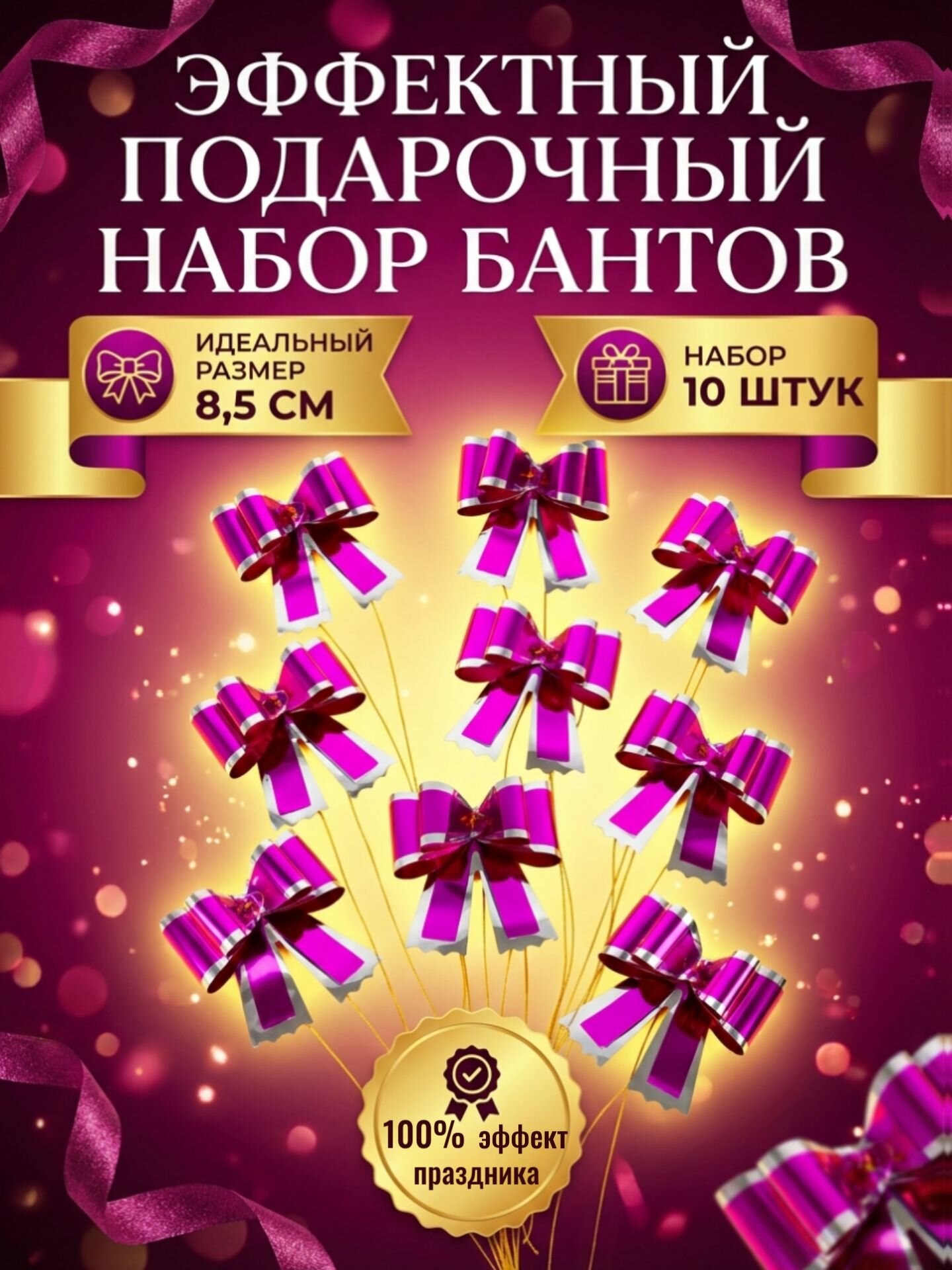 Бант подарочный розовый 10 штук набор, д-р 8,5 см, металлизированный эффект