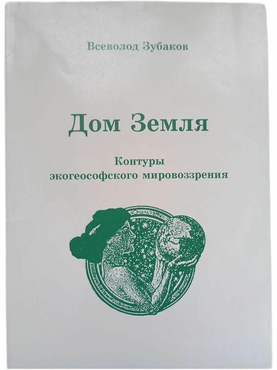 Дом Земля. Контуры экогеософского мировозрения (научное развитие стратегии поддерживания)