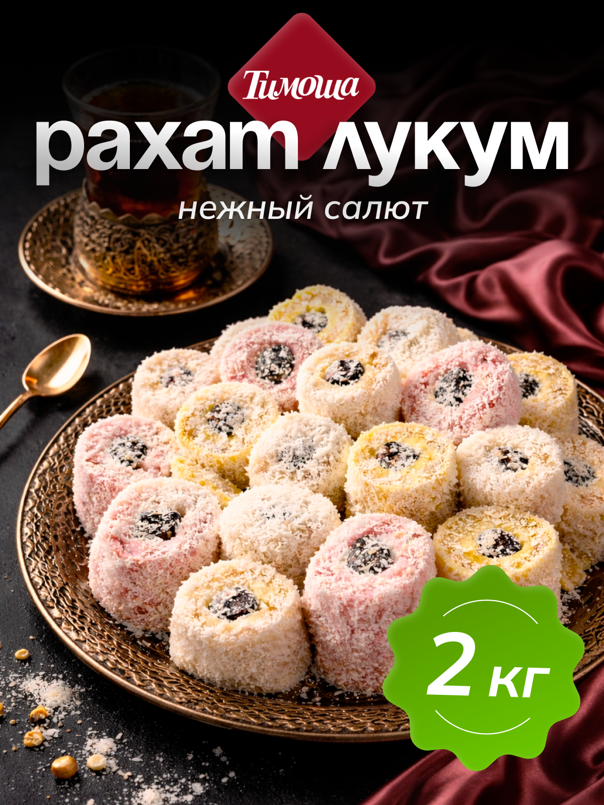 Лукум "Нежный" салют, 2 кг