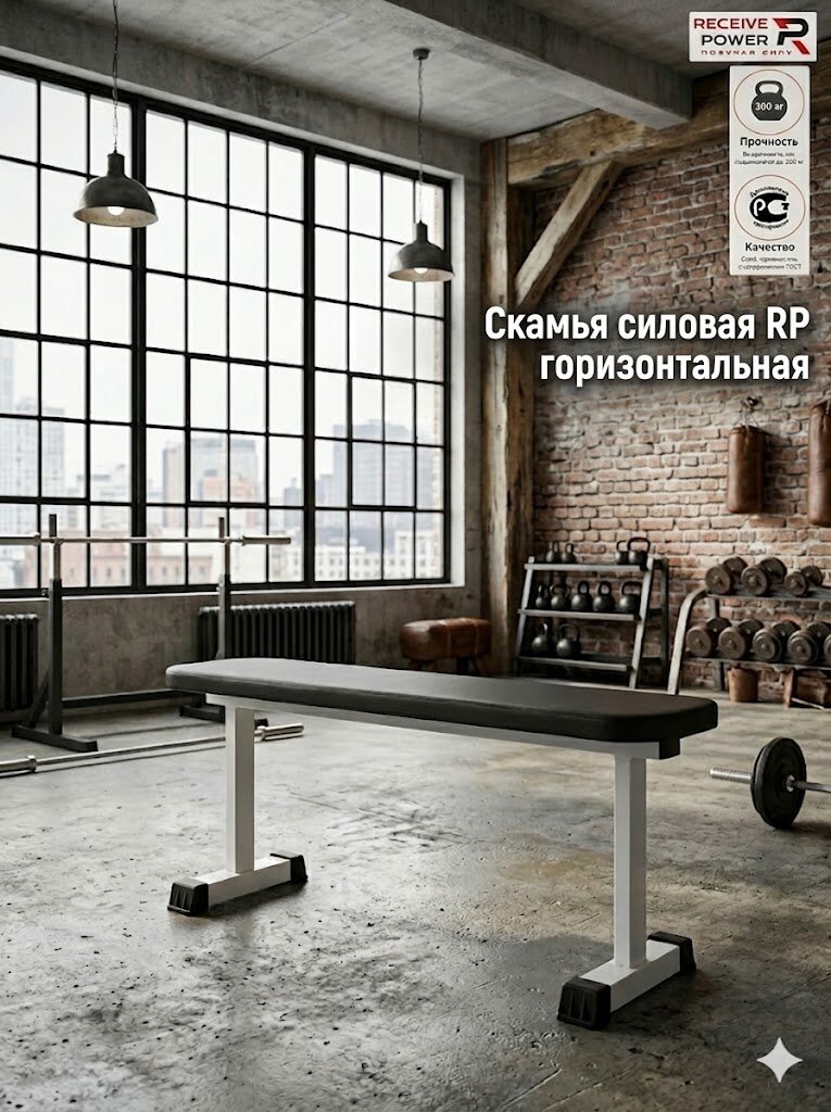 Скамья спортивная RP горизонтальная (белый/черная) / Тренажер для жима лежа, макс. нагрузка 300 кг