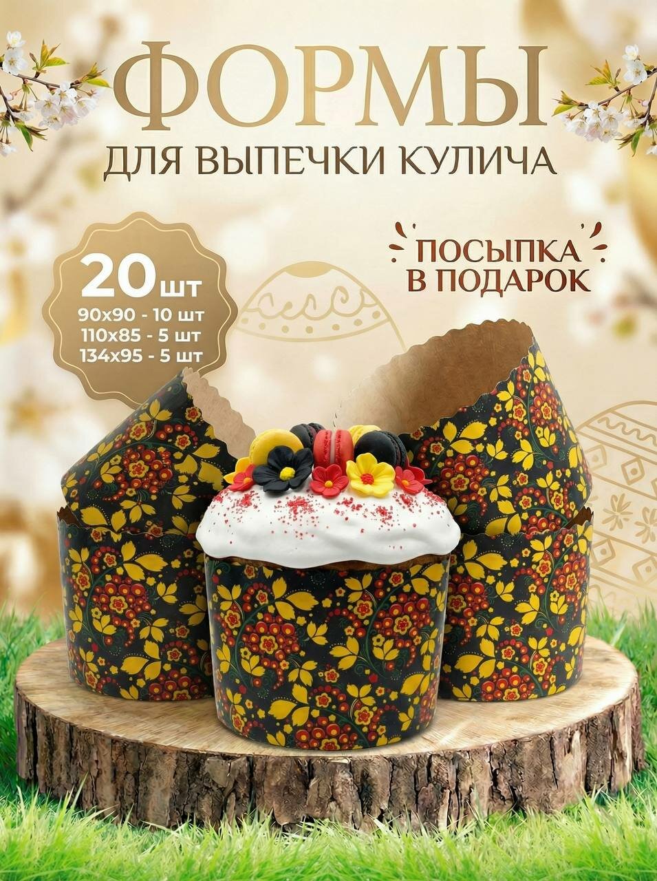 Формы для куличей бумажные 20 шт , формы для выпечки Пасхи