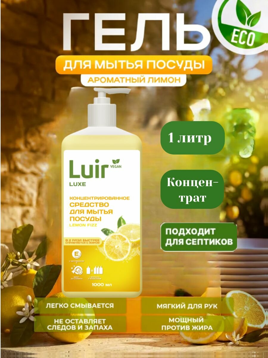 Гель для мытья посуды LUIR 1литр с ароматом лимона, с дозатором
