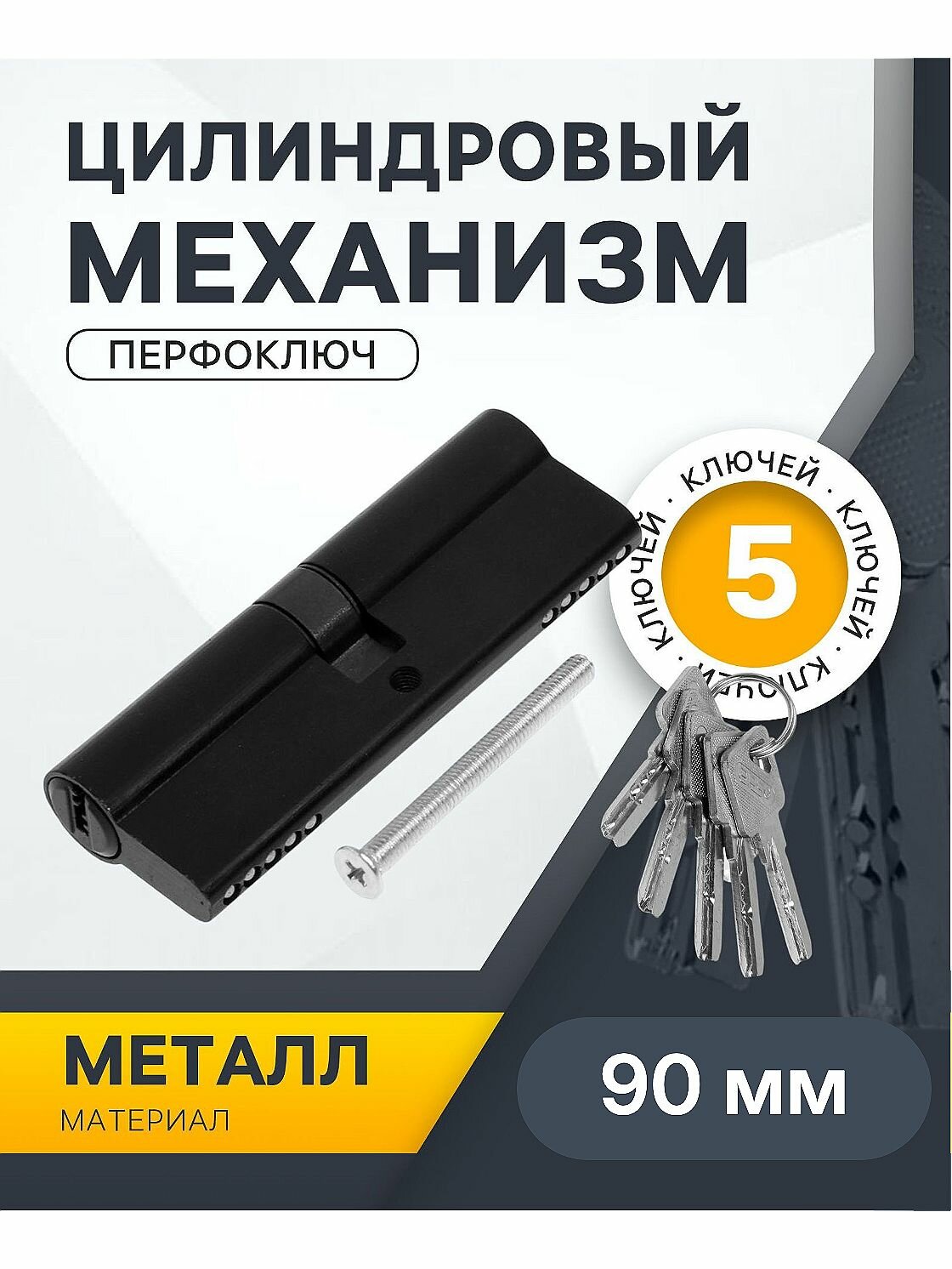 Цилиндровый механизм, 90 мм, перфор. ключ, 5 ключей, черный