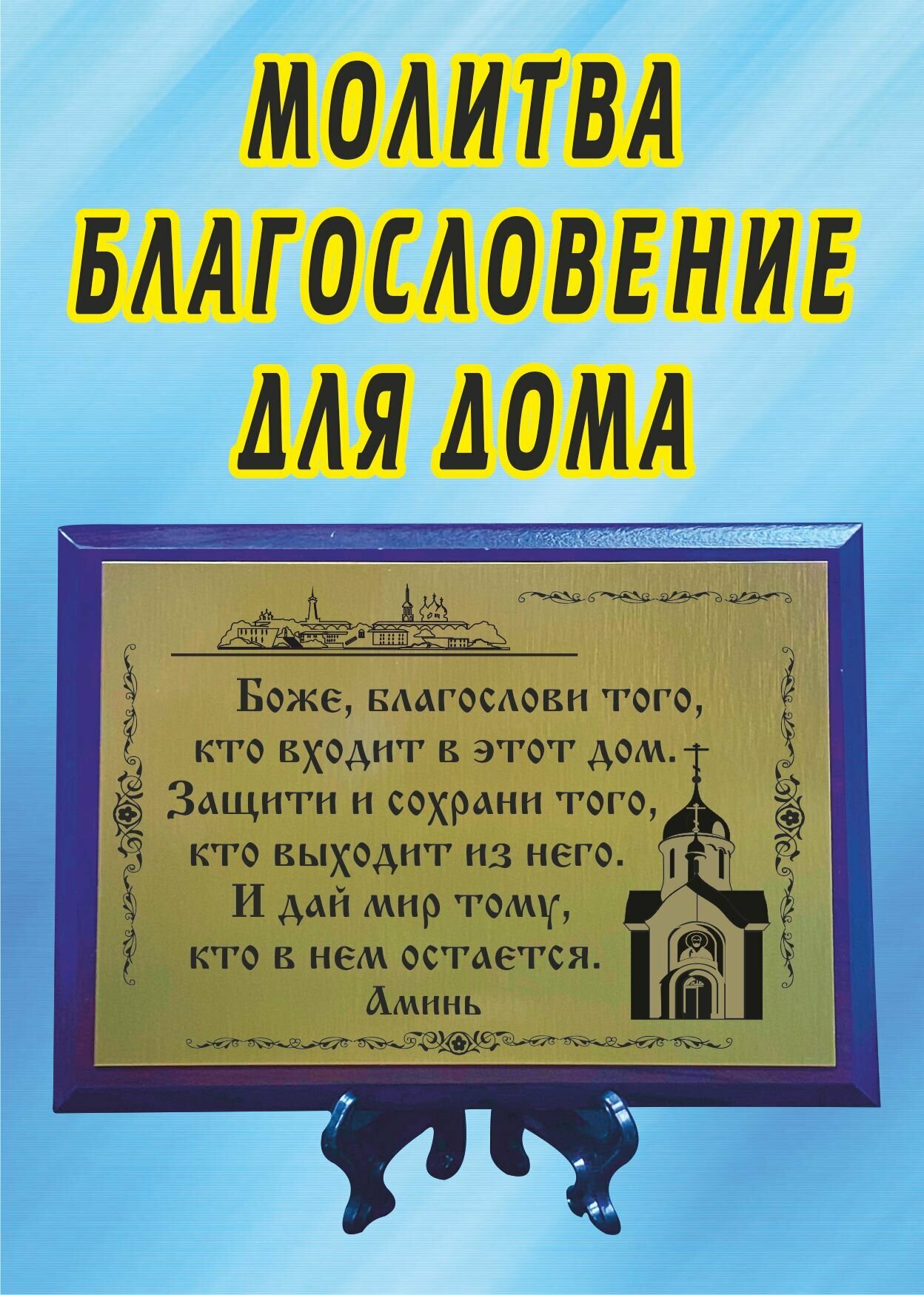Декоративная плакетка "Молитва благословение, для дома".