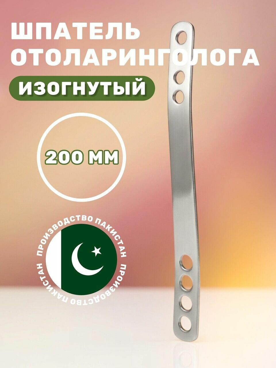 Шпатель Оториноларингологический оттесняющий - 200 мм из нержавеющей стали с отверстиями