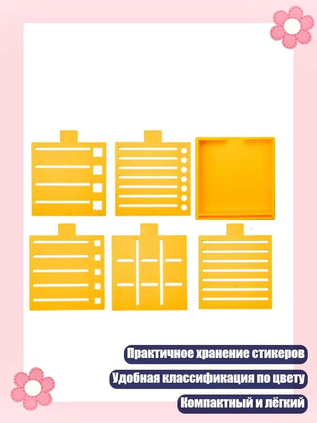 Органайзер для стикеров, Желтый