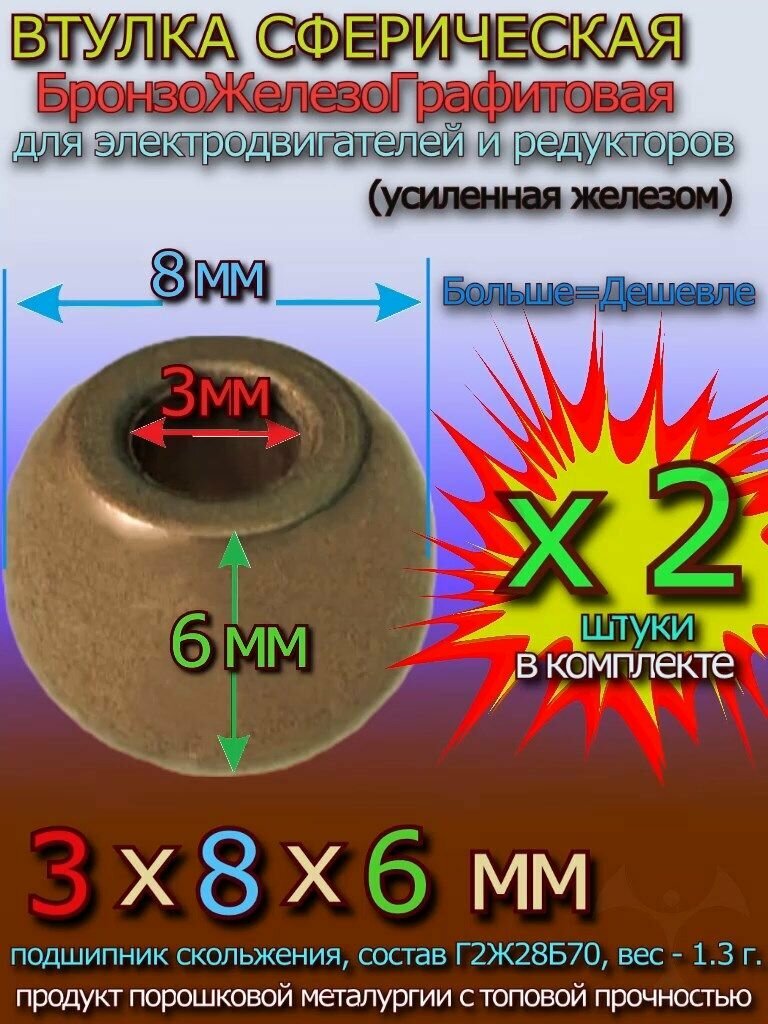 Втулки 3x8x6 мм бронзожелезографитовые сферические 3xs8x6 универсальные - 2 штука