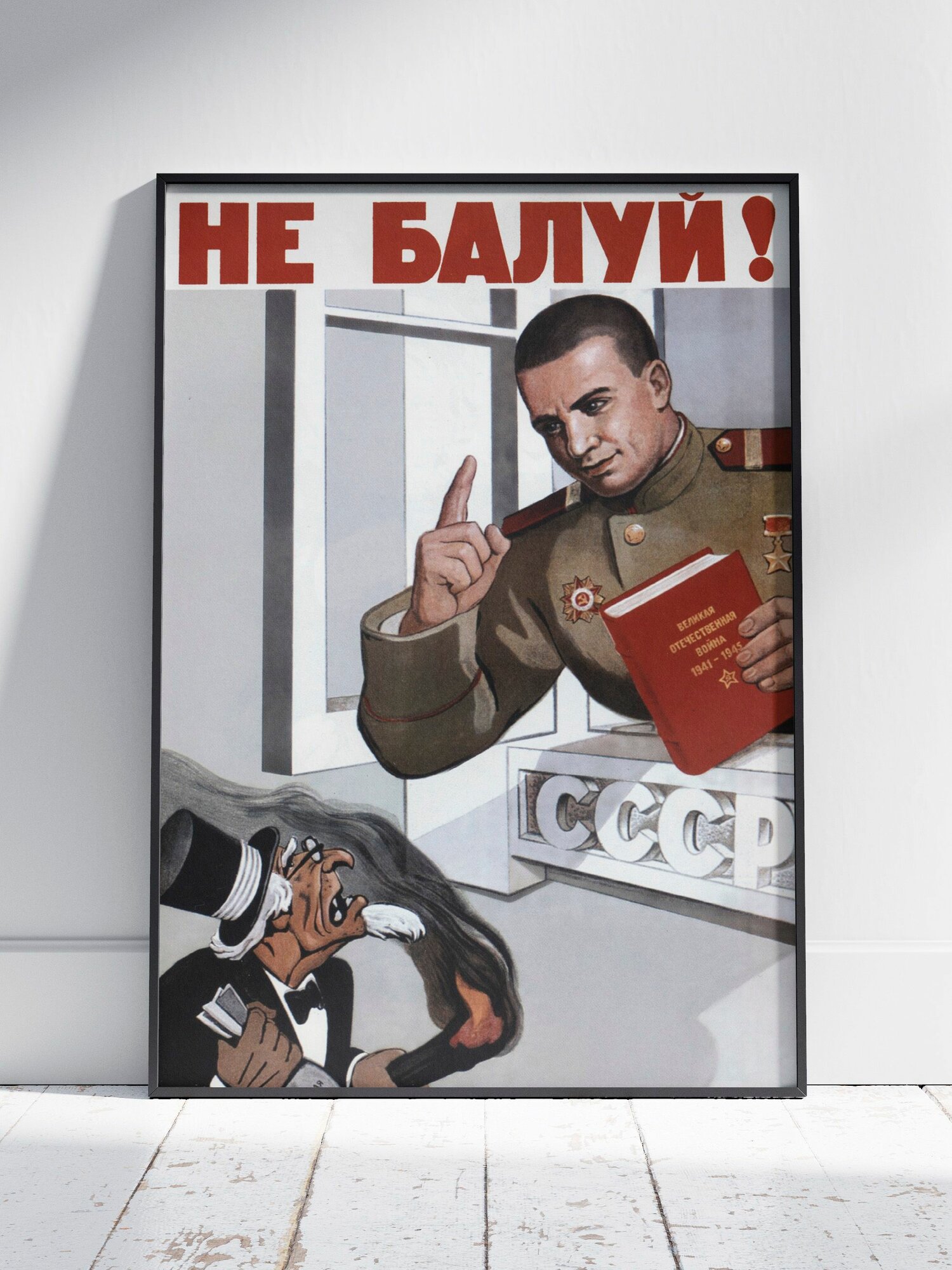 Плакат на стену для интерьера Советский Союз (Пропаганда СССР 40) - Постер по истории СССР формата A4 (21x30 см)
