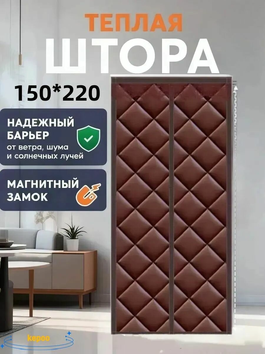 Штора LEOMAX Уютный дом, магнитная, утепленная, водоотталкивающая, 150x220см
