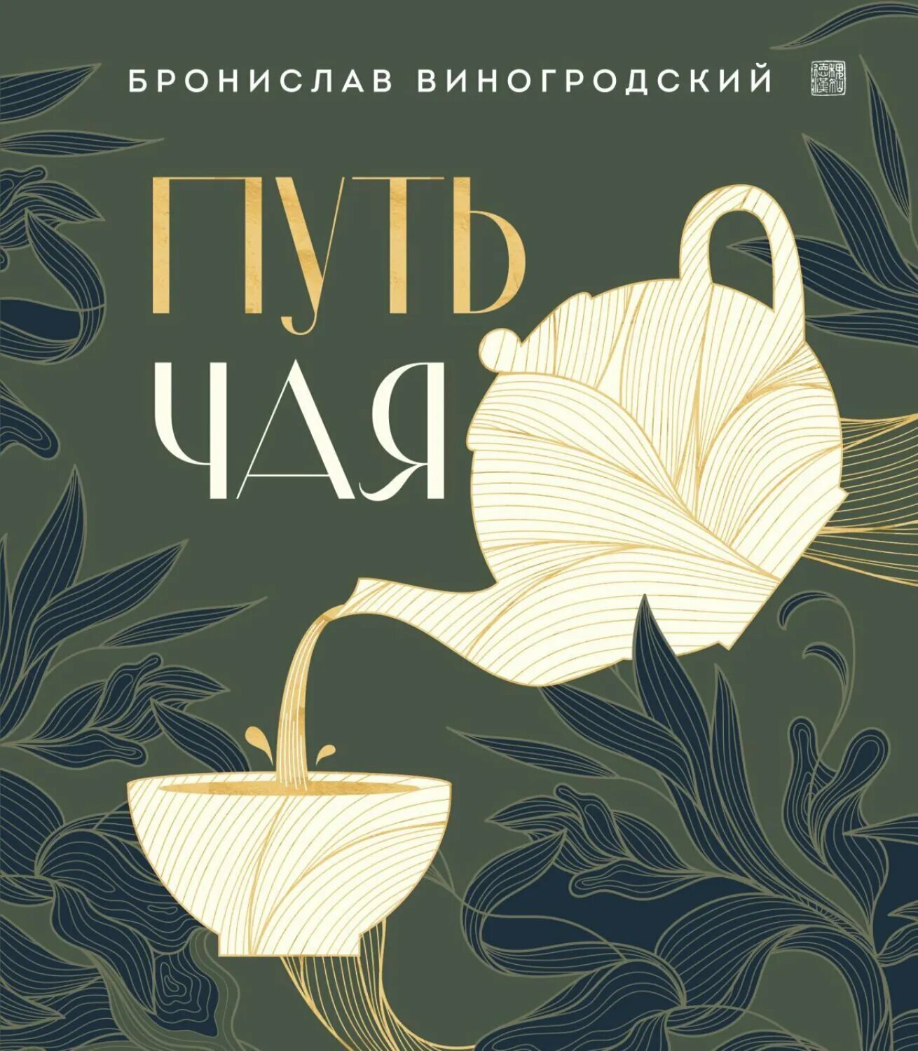 Путь Чая [Цифровая книга]