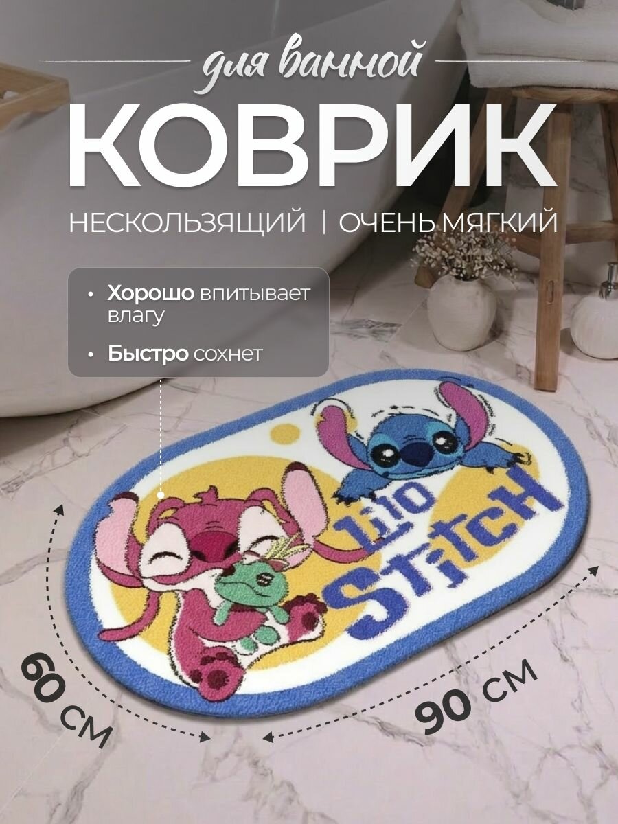 Коврик для ванной "Стич", 60x90 см, искусственный кашемир, мягкий, нескользящий