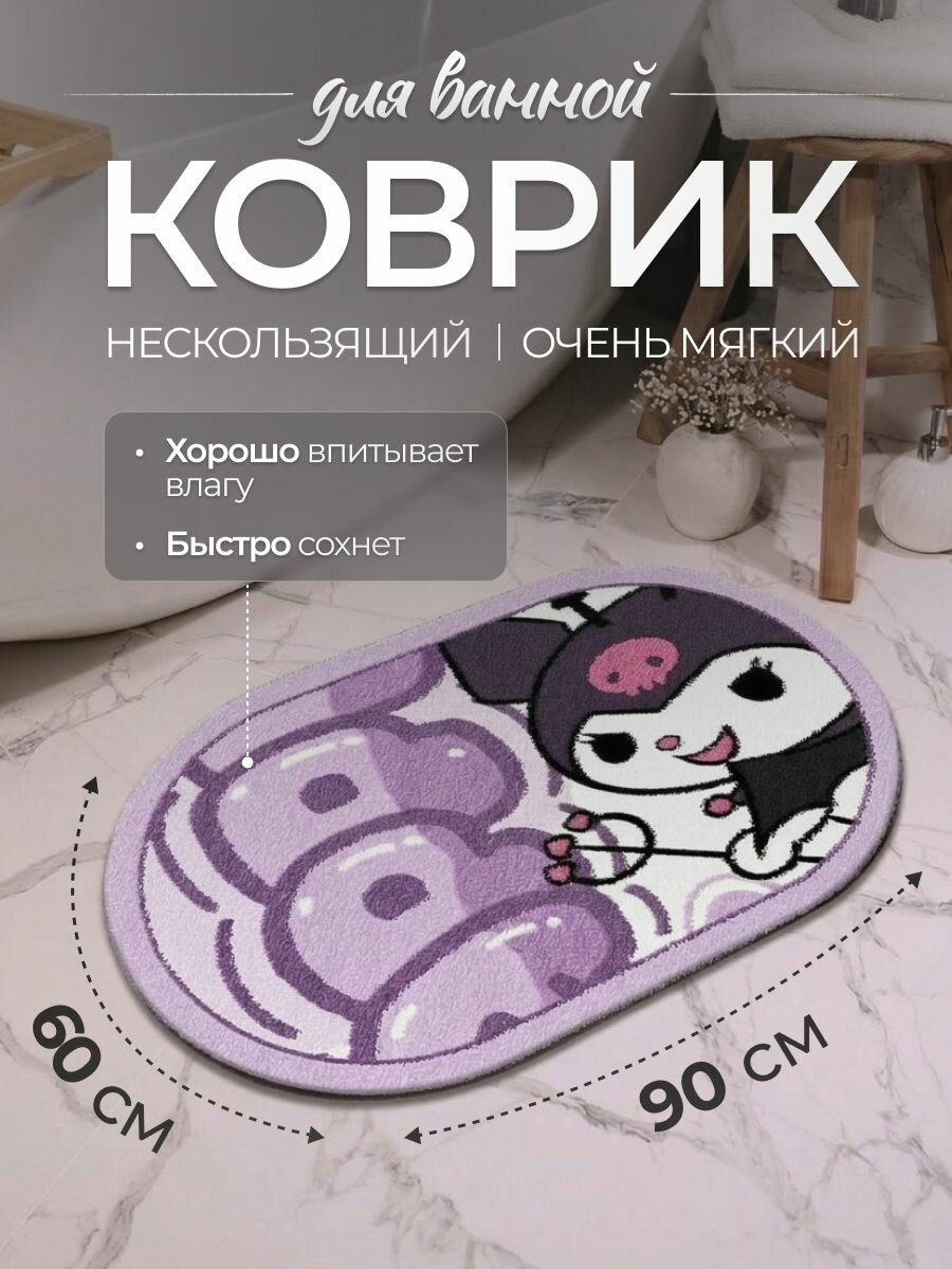 Коврик для ванной "Куроми", 60x90 см, искусственный кашемир, мягкий, нескользящий