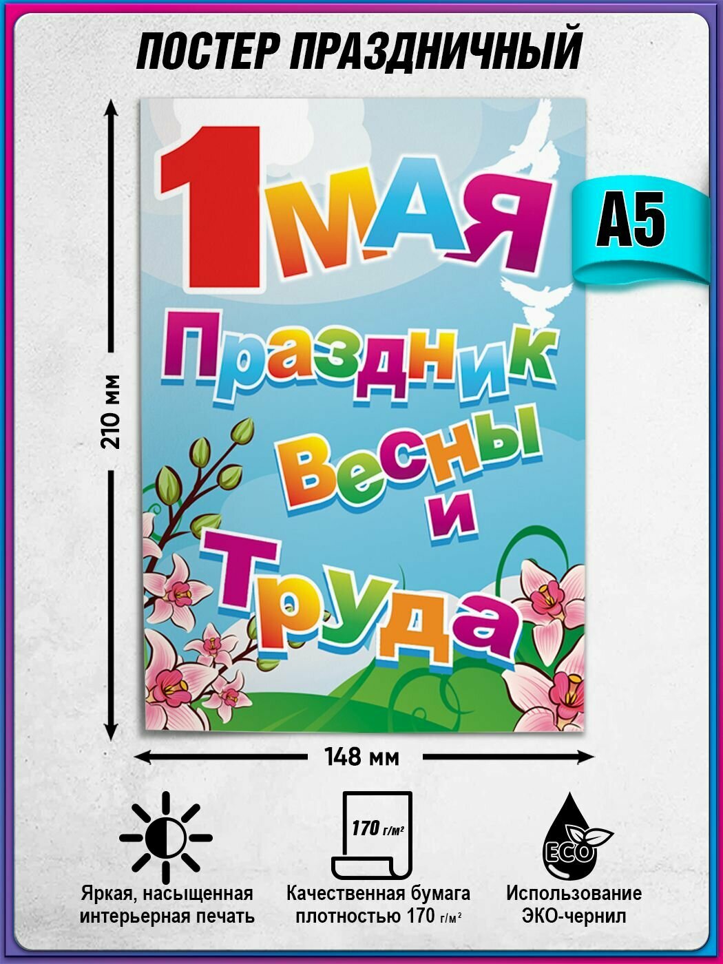 Плакат, постер на 1 мая / А-5 (15x21 см.)