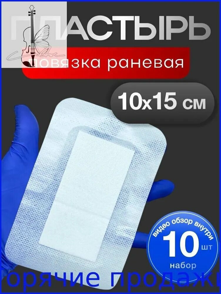 Пластырь повязка послеоперационный на рану 10х15 см -10 шт