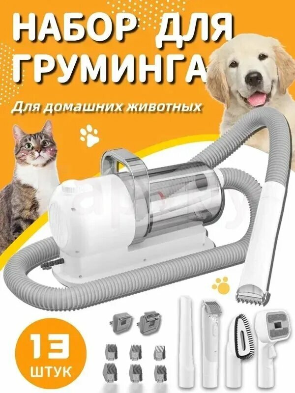 Набор для груминга домашних животных/ылесос и машинка для стрижки животных