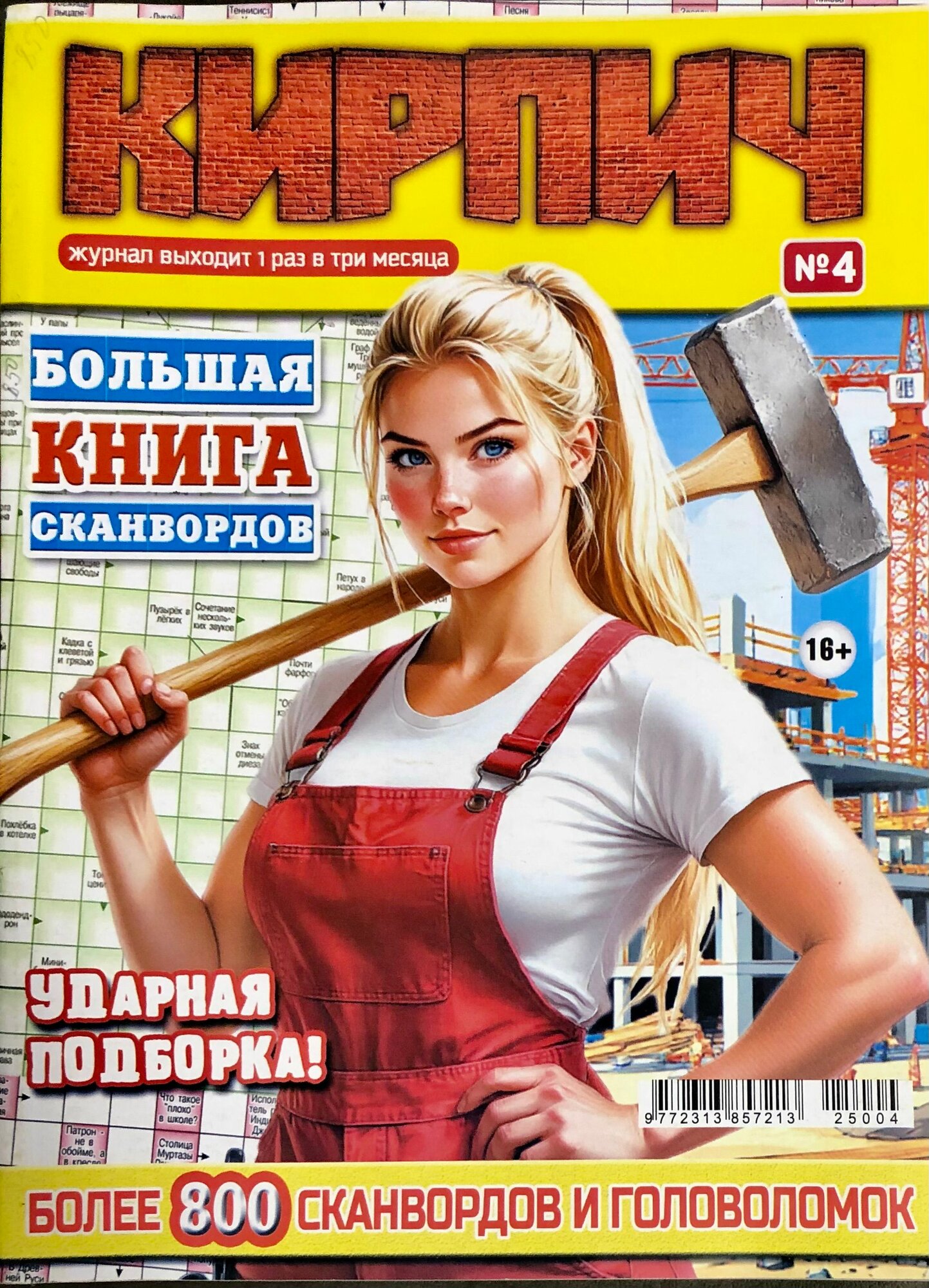 Большая книга сканвордов Кирпич № 4 2025 формат А4