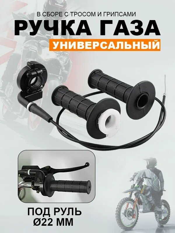 Ручка газа в сборе с тросом 1,2м универсальная для мототехники