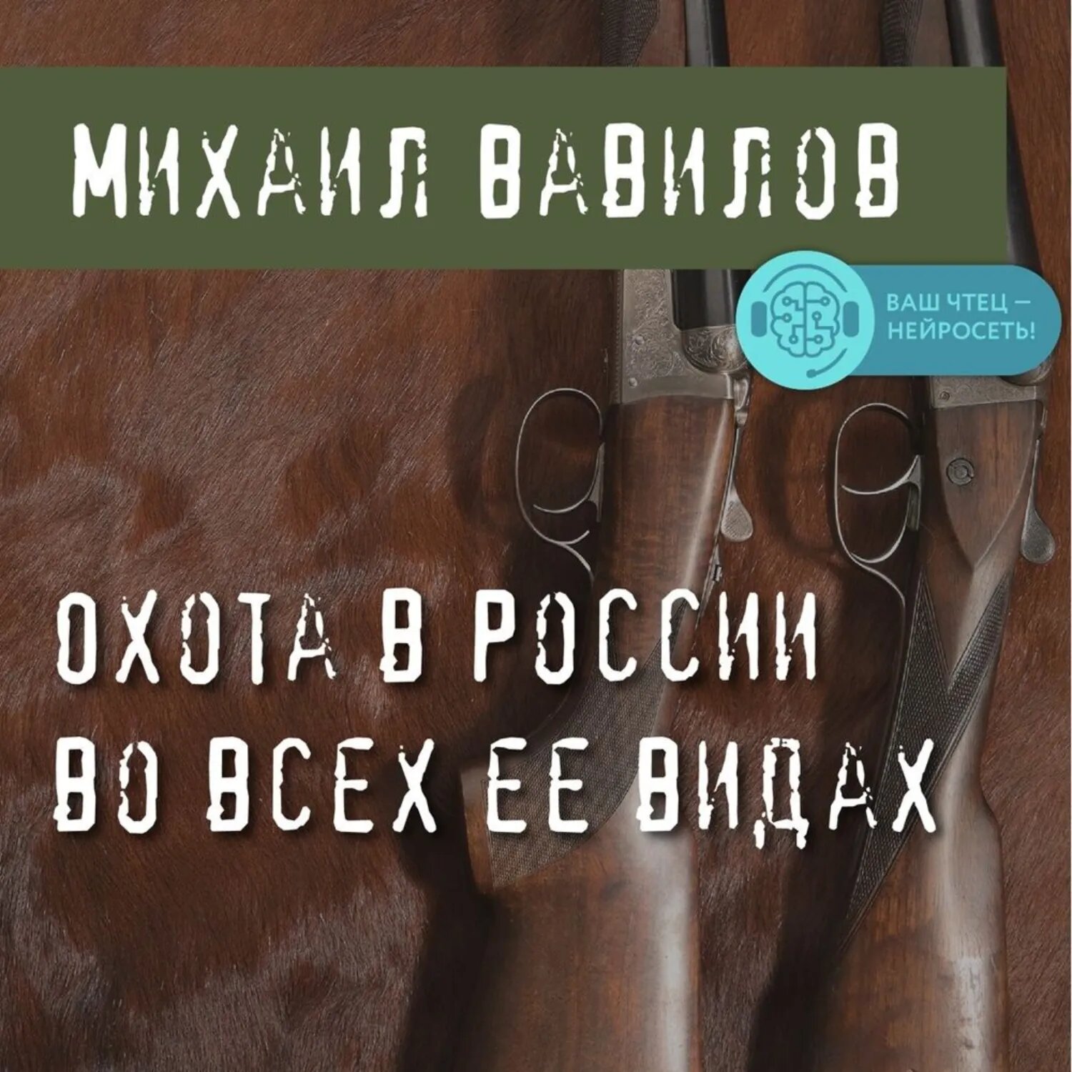 Охота в России во всех ее видах [Аудиокнига]