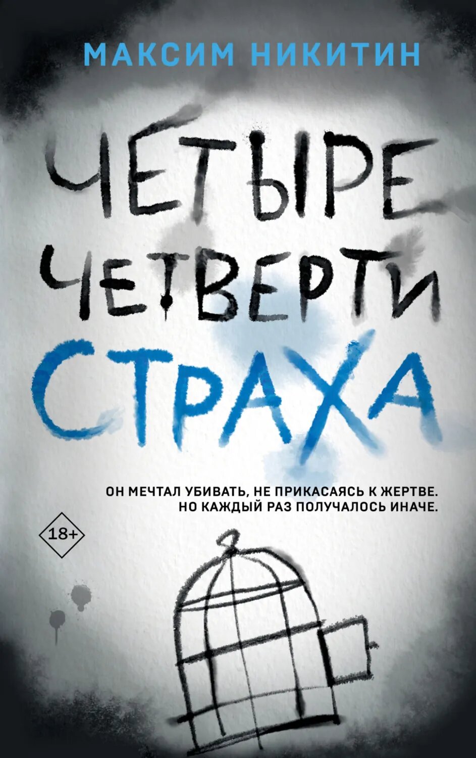 Четыре четверти страха [Цифровая книга]