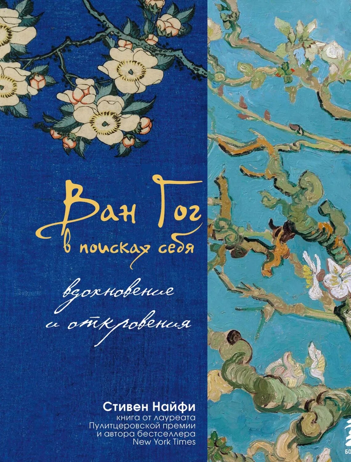 Ван Гог в поисках себя: вдохновение и откровения [Цифровая книга]