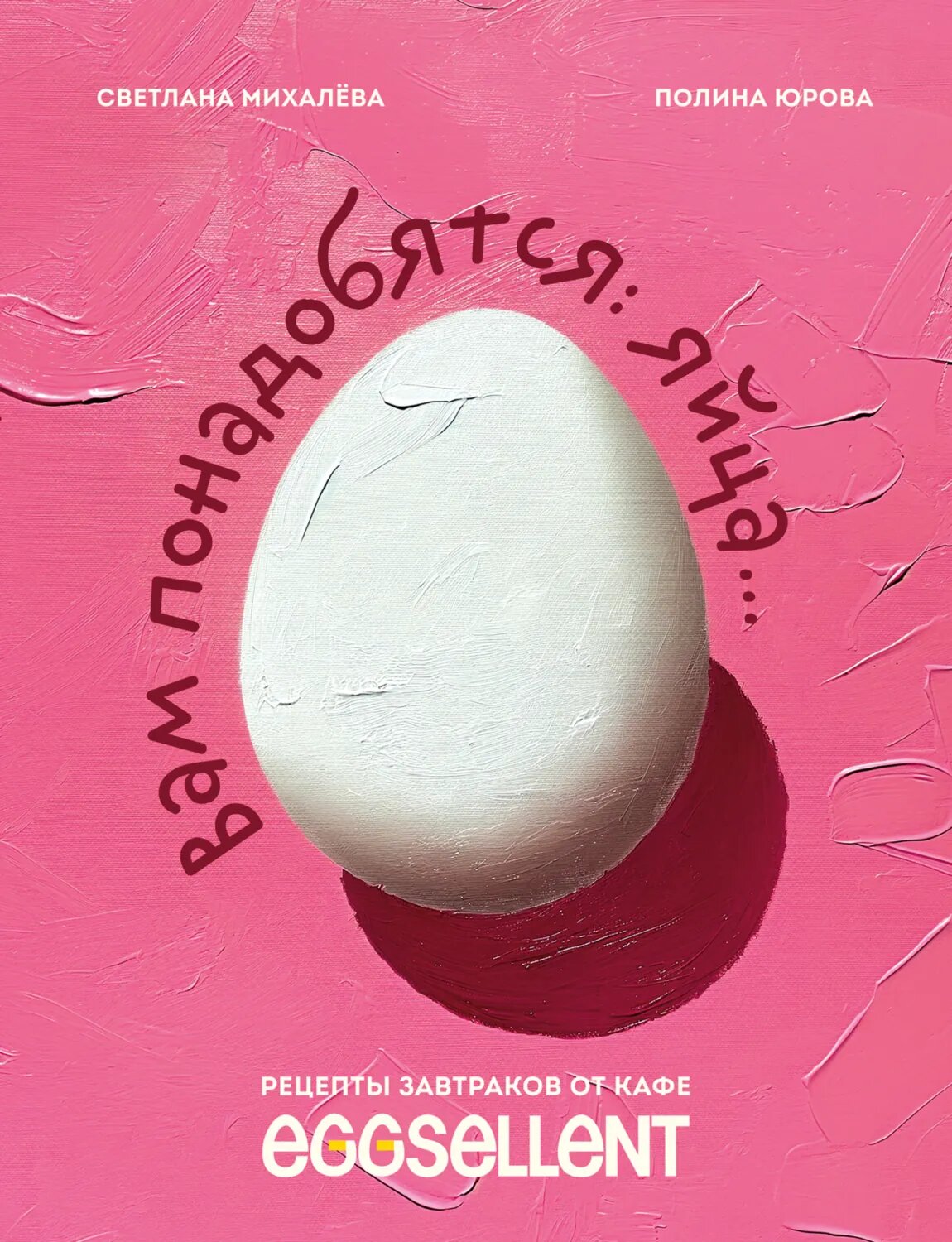 Вам понадобятся яйца. Рецепты завтраков от кафе EGGSELLENT [Цифровая книга]