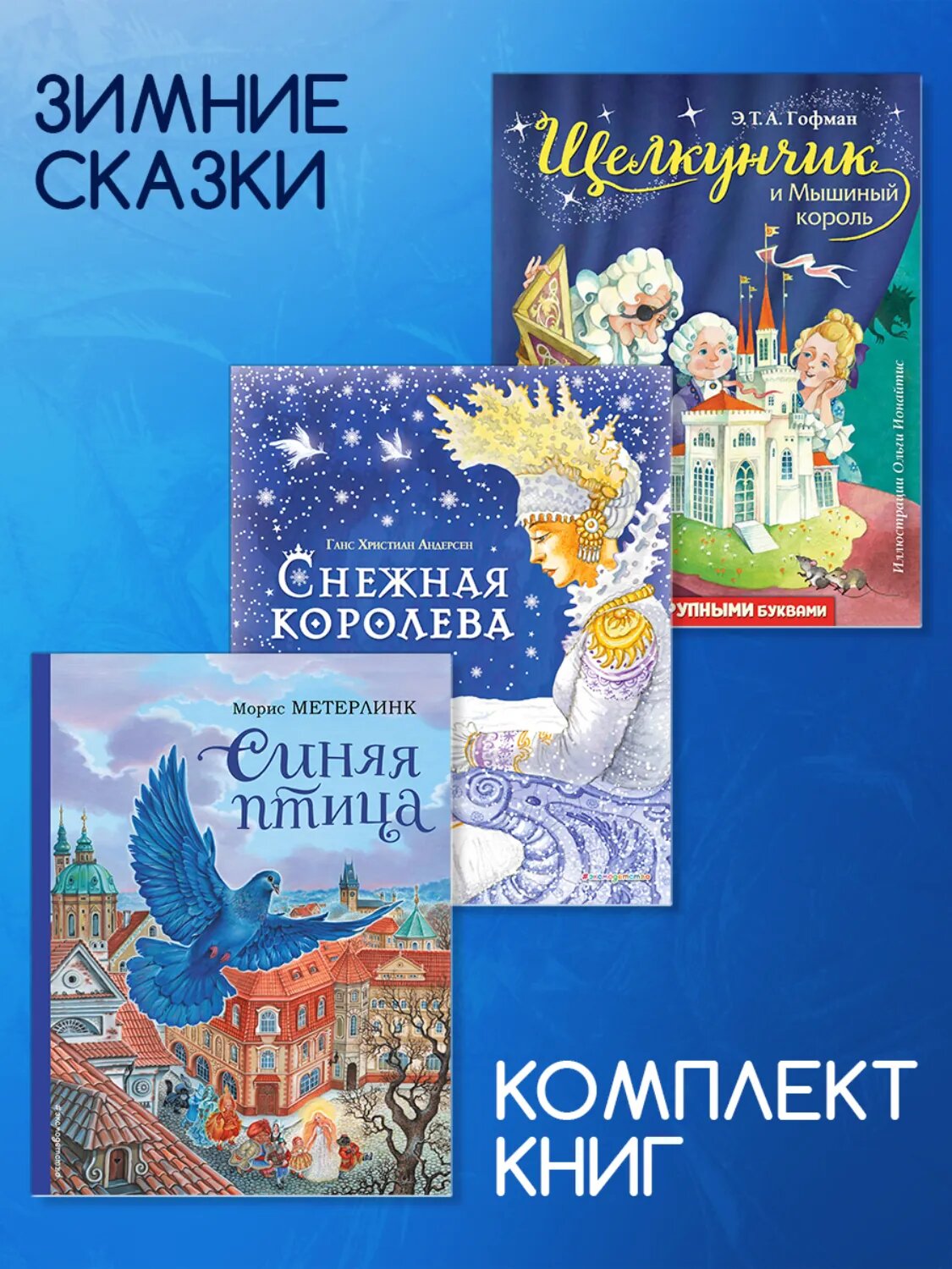Комплект книг: «Щелкунчик и Мышиный король», «Снежная королева», «Синяя птица» [Цифровая книга]