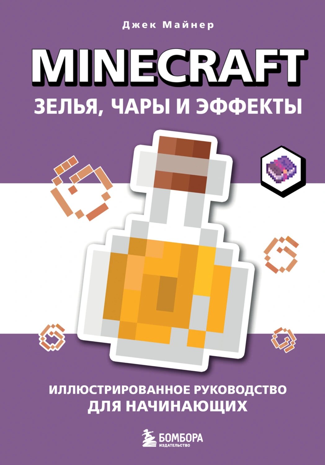 Minecraft. Зелья, чары и эффекты. Иллюстрированное руководство для начинающих [Цифровая книга]