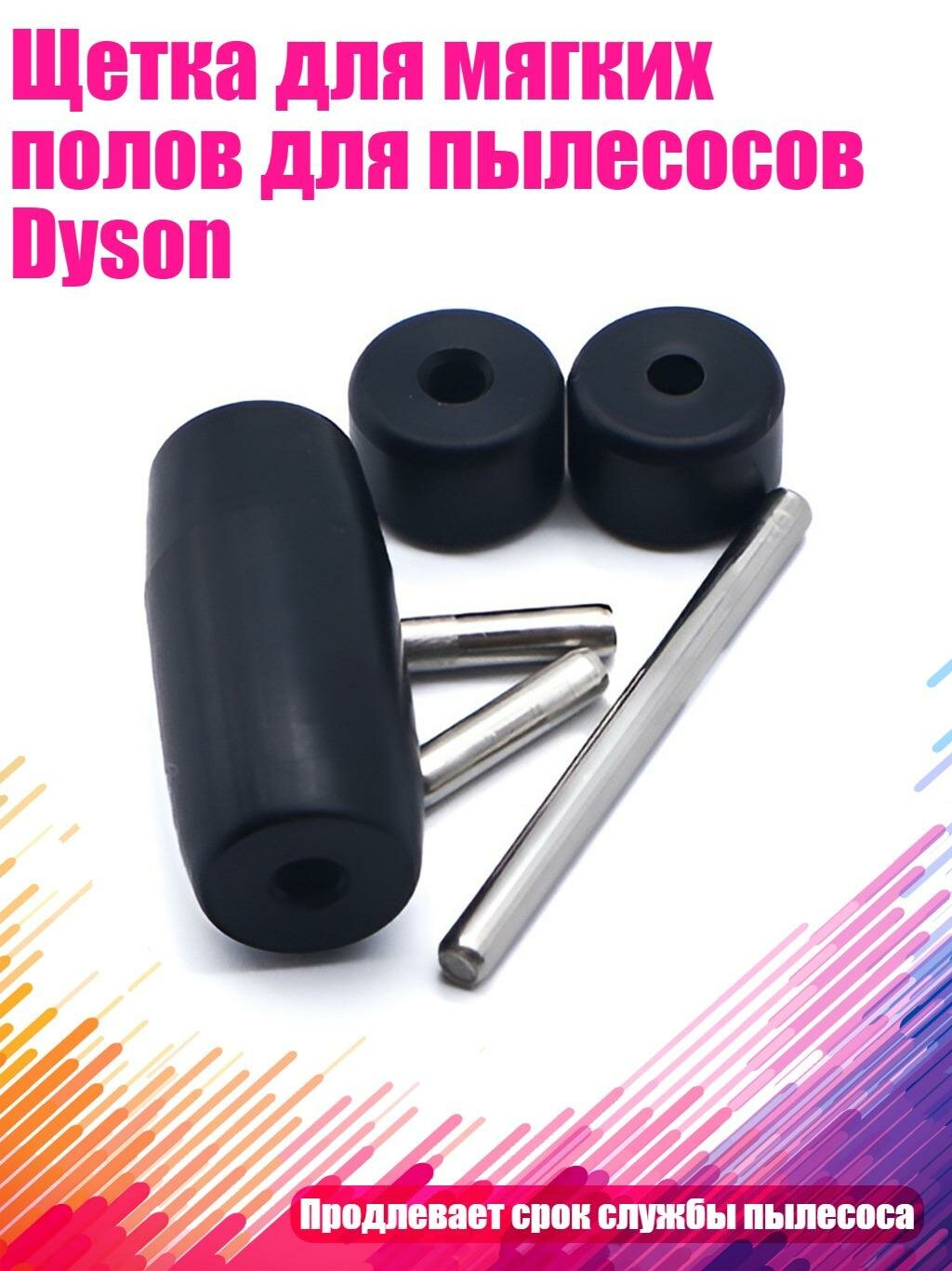 Щетка для мягких полов для пылесосов Dyson