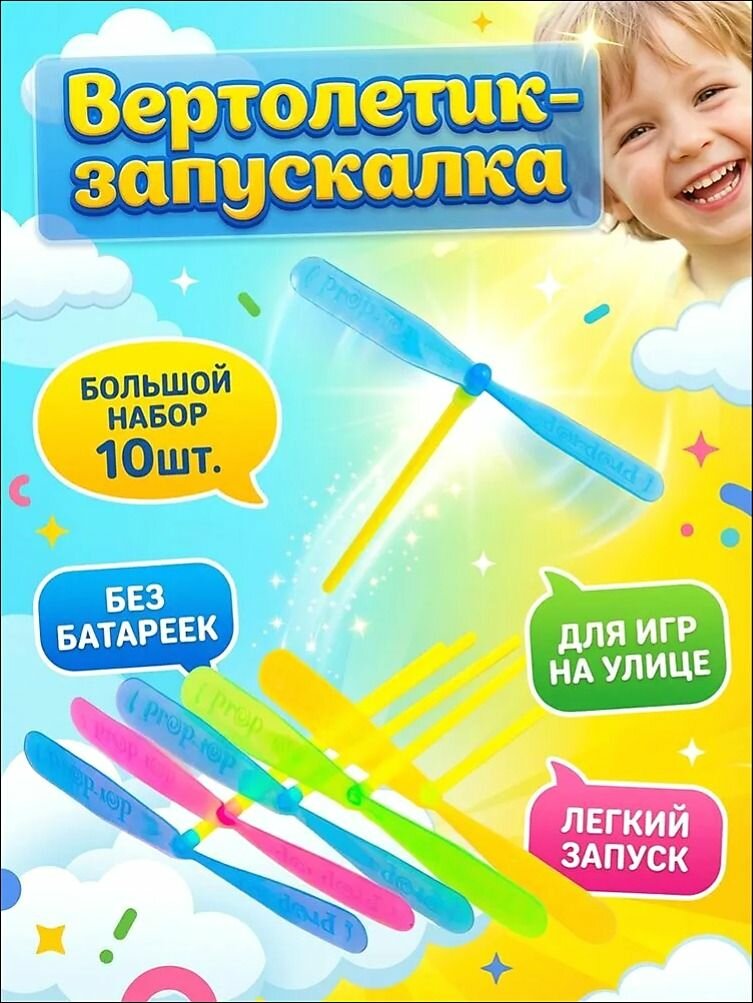 Вертушка вертолетик, на палочке, разноцветная, пластик, 17 см, комплект 10 штук