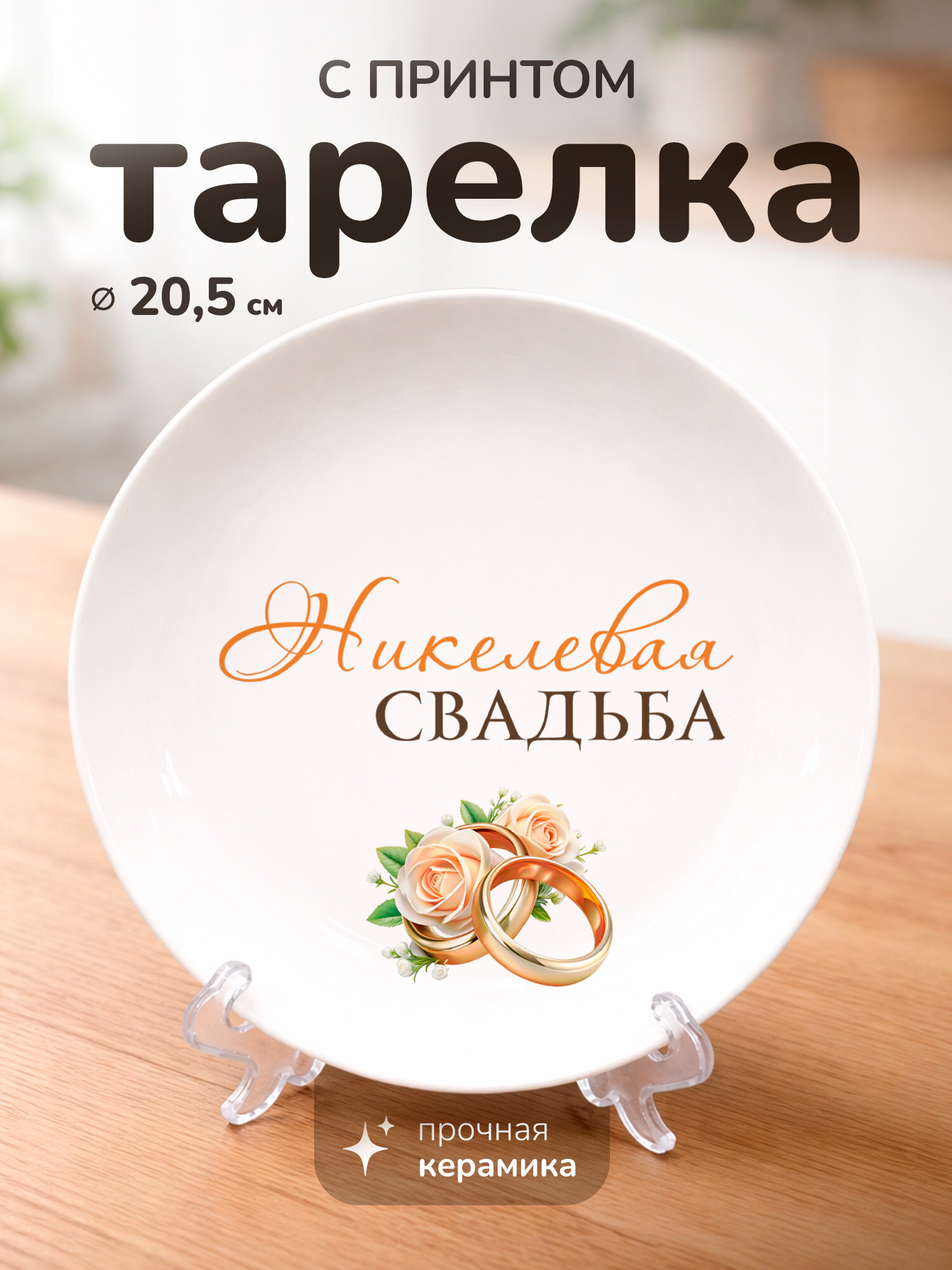 Тарелка с принтом подарок никелевая свадьба